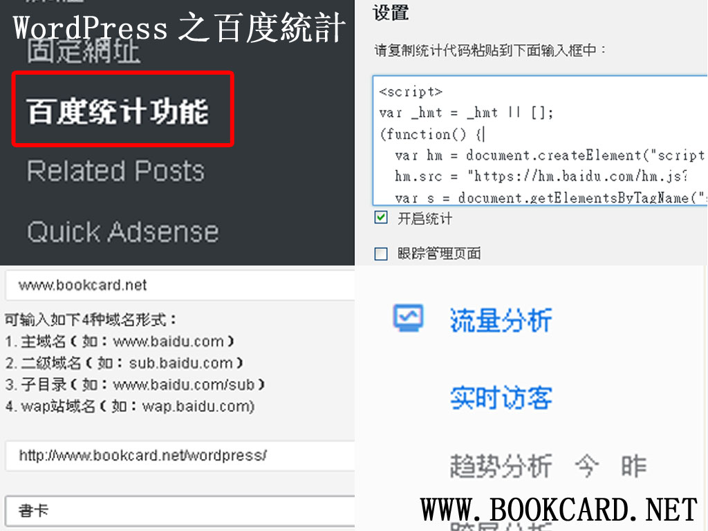WordPress之百度統計 – BOOKCARD.NET