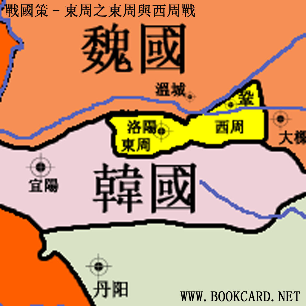 戰國策-東周之東周與西周戰 – BOOKCARD.NET