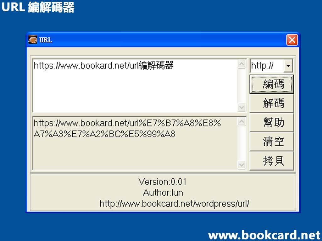 URL編解碼器 – BOOKCARD.NET