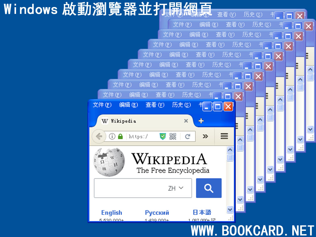 Windows啟動瀏覽器並打開網頁 – BOOKCARD.NET