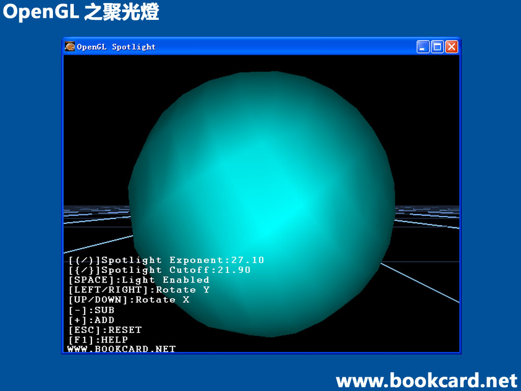 OpenGL之聚光燈 – BOOKCARD.NET