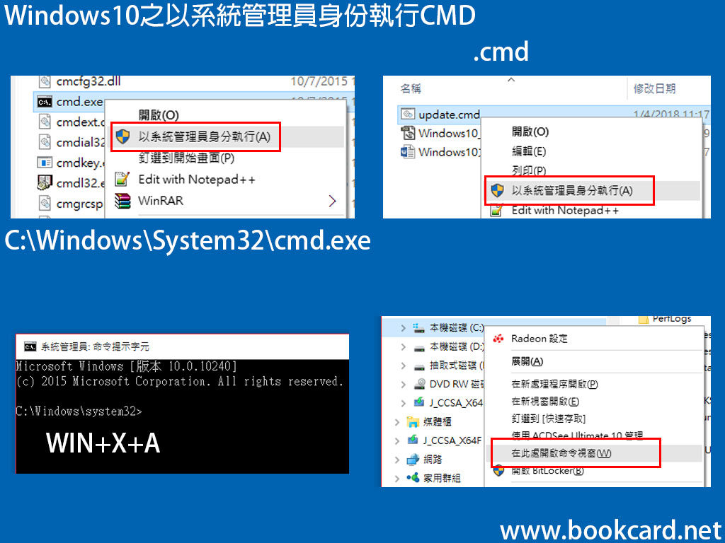 Windows10之以系統管理員身份執行命令視窗CMD – BOOKCARD.NET