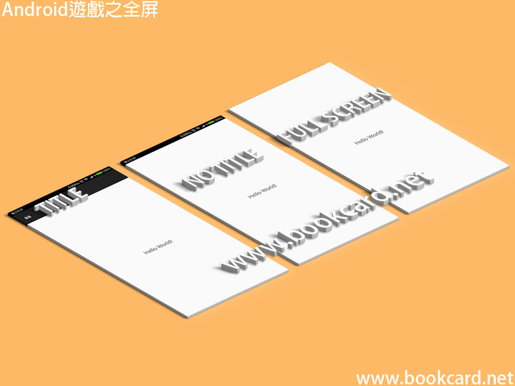 Android遊戲之全屏 – BOOKCARD.NET