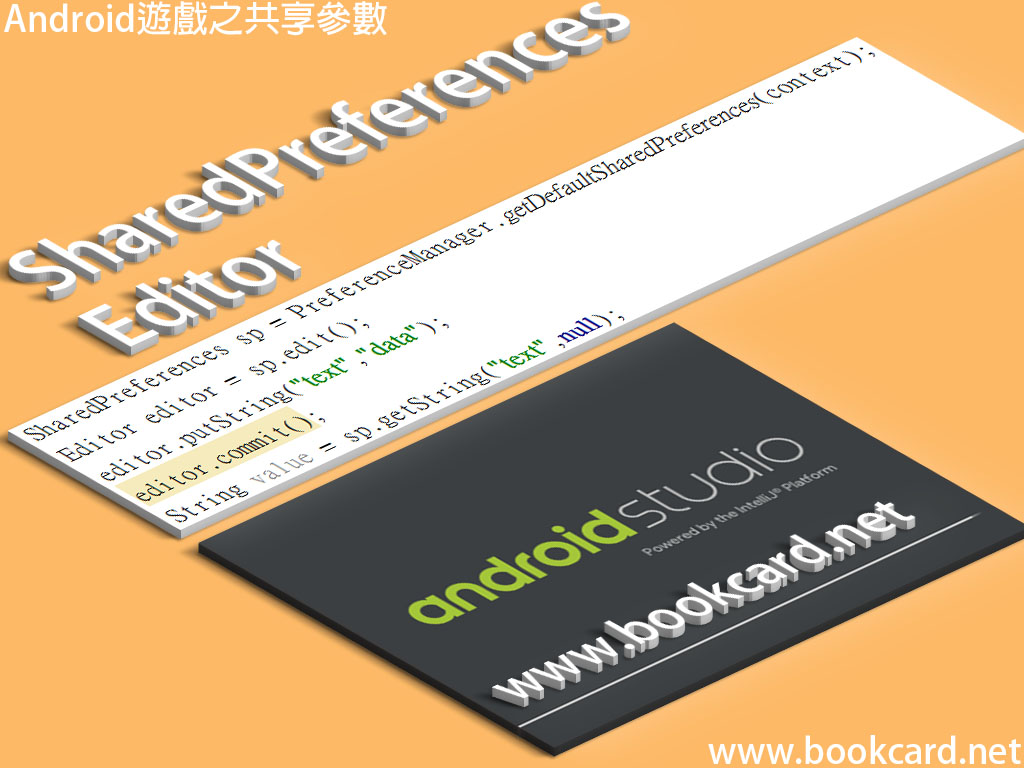 Android遊戲之SharedPreferences『共享參數』 – BOOKCARD.NET