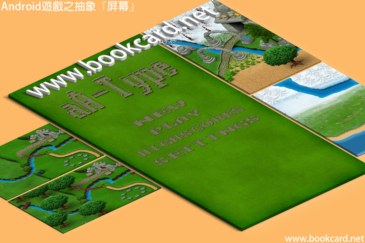 Android遊戲之抽象『屏幕』 – BOOKCARD.NET