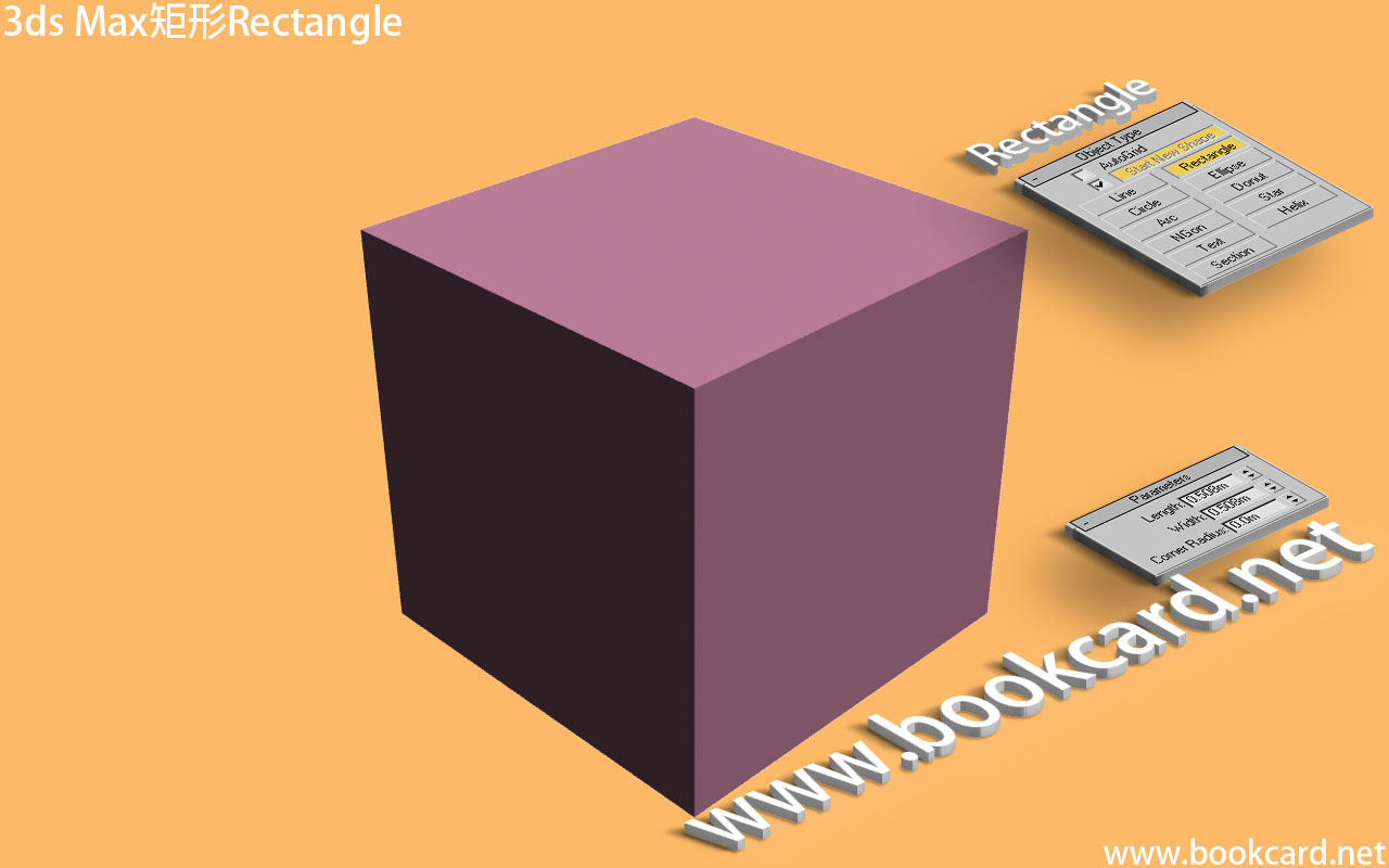 3ds Max矩形Rectangle – BOOKCARD.NET