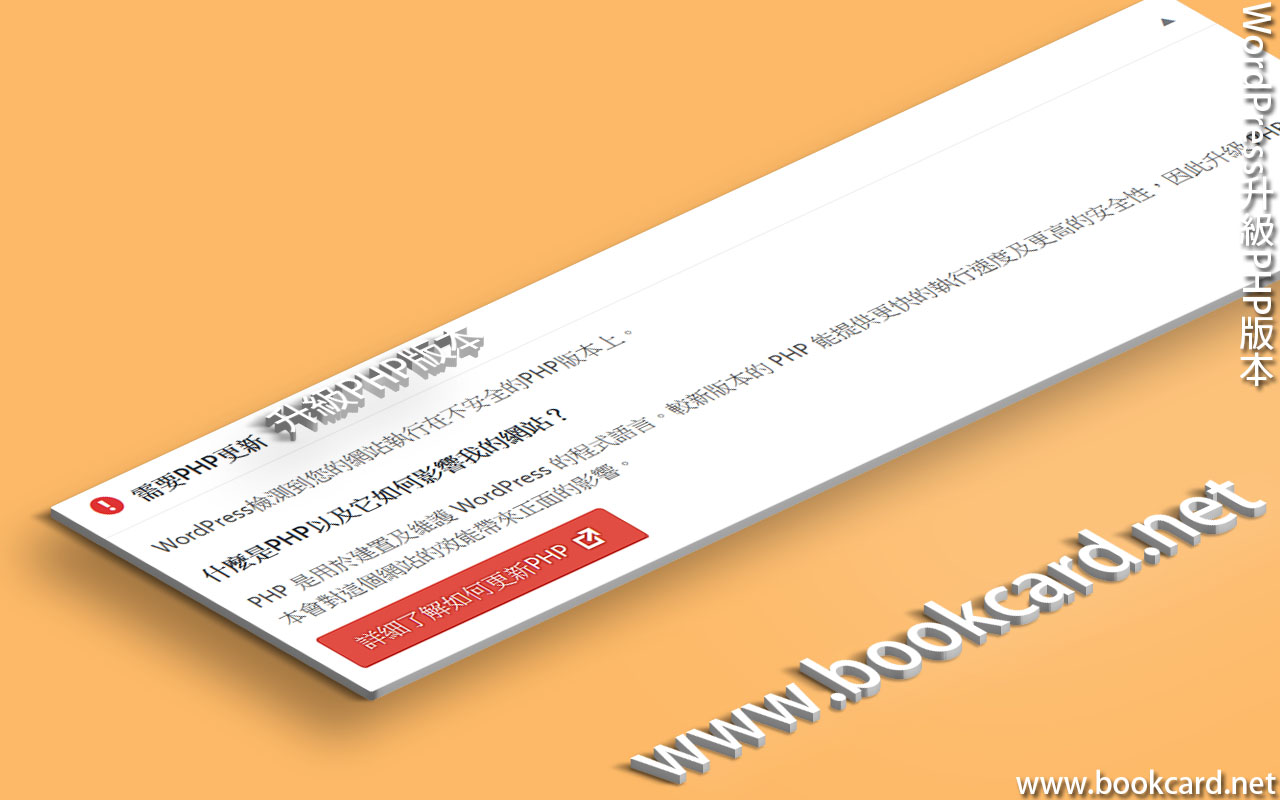 WordPress升級PHP版本 – BOOKCARD.NET