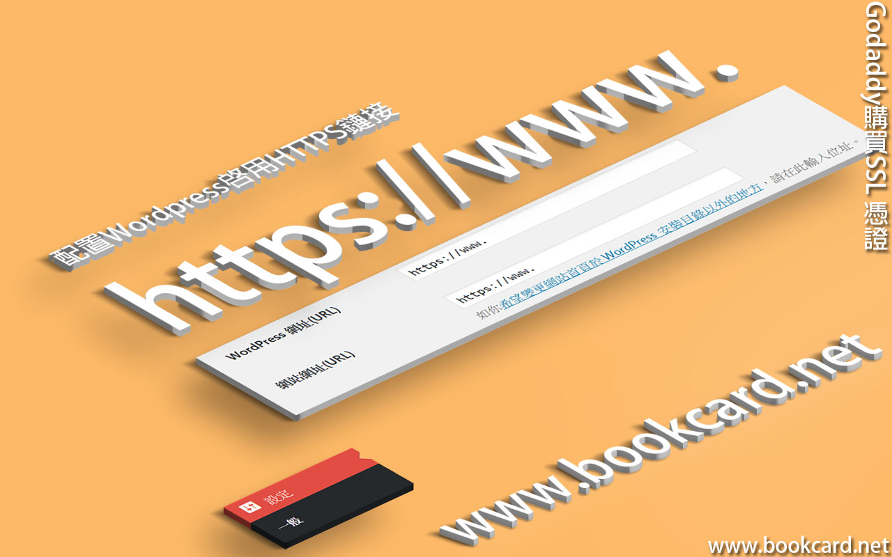 Godaddy購買SSL憑證 – BOOKCARD.NET