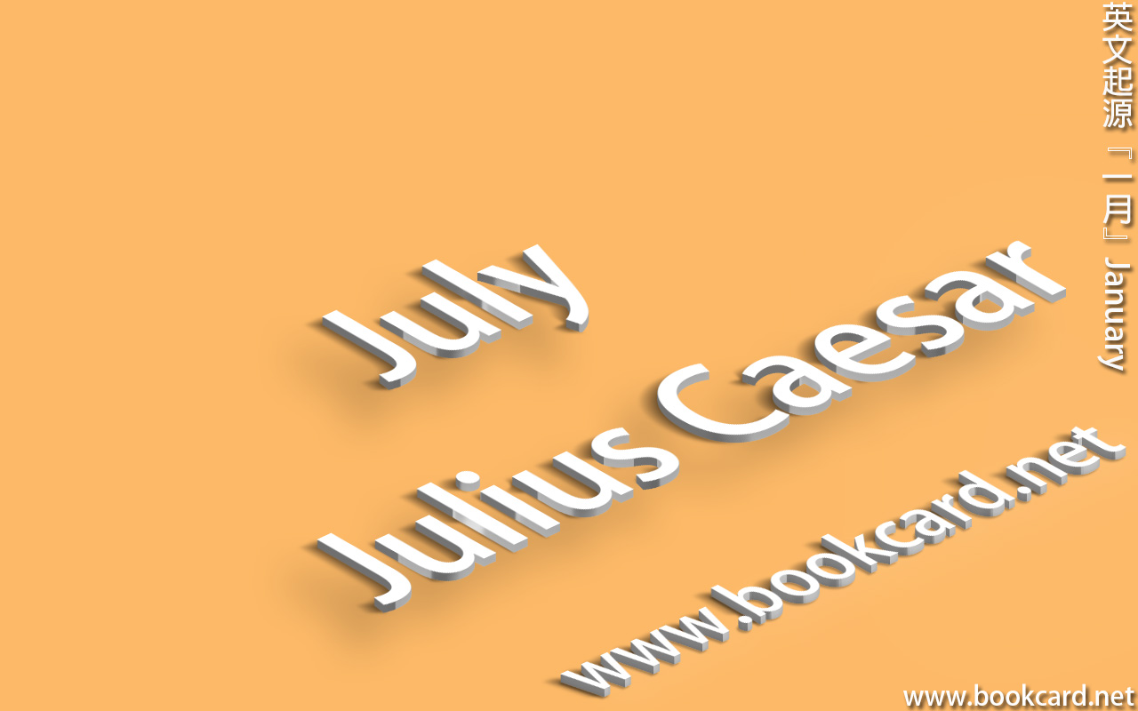 英文起源『七月』July – BOOKCARD.NET