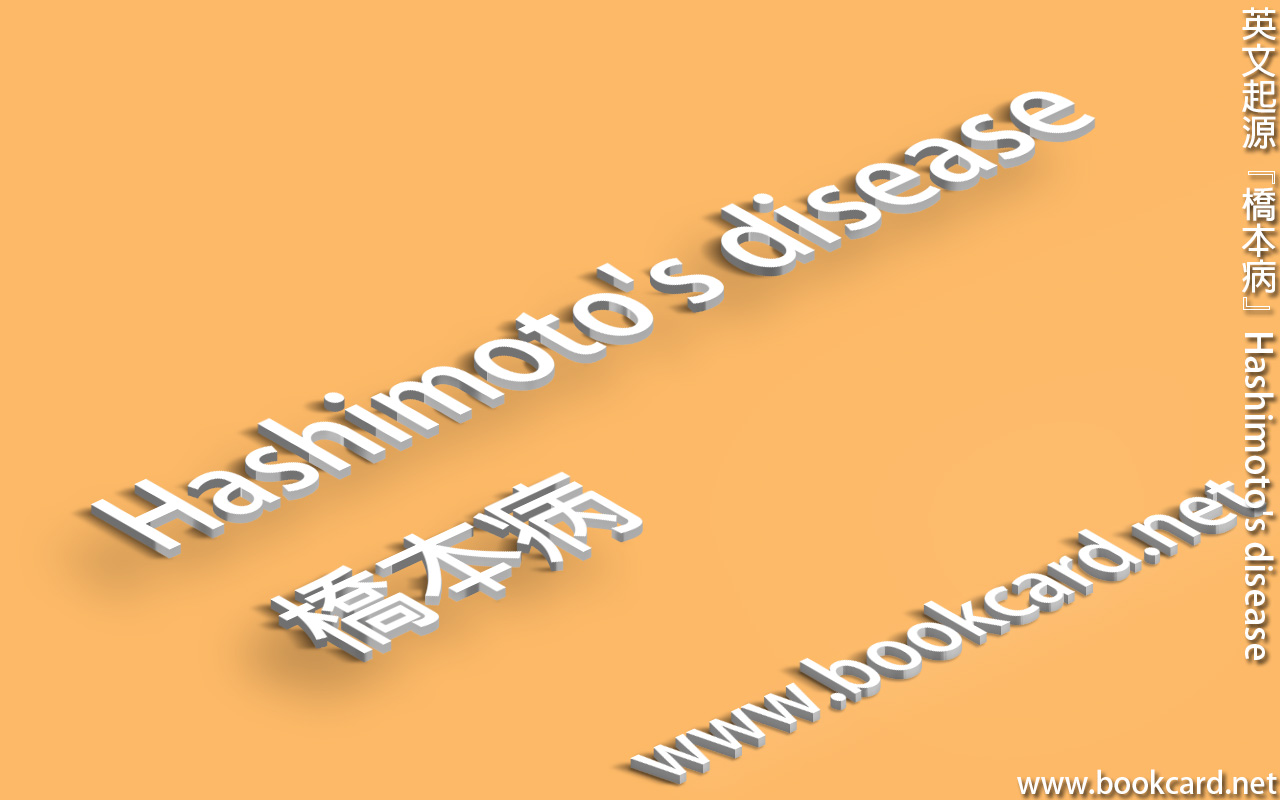 英文起源『橋本病』Hashimoto’s disease – BOOKCARD.NET
