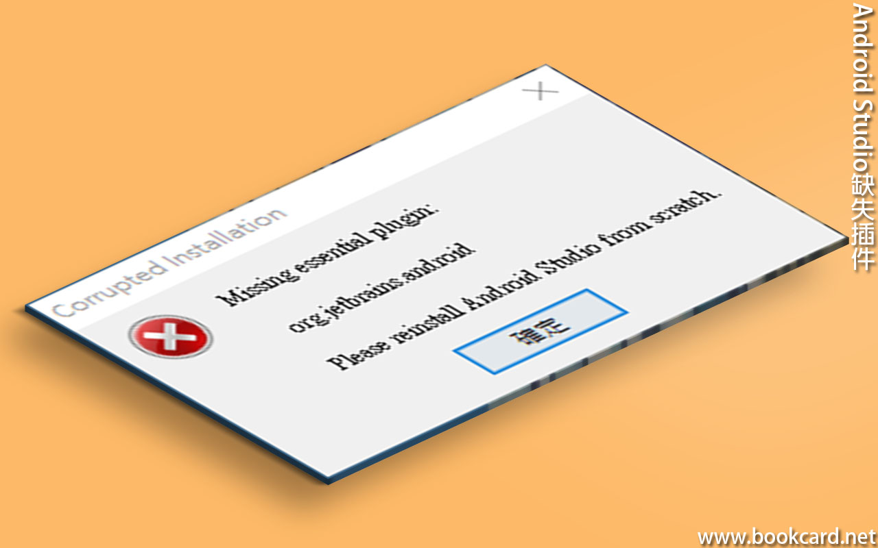 Android Studio缺失插件 missing essential plugin – BOOKCARD.NET