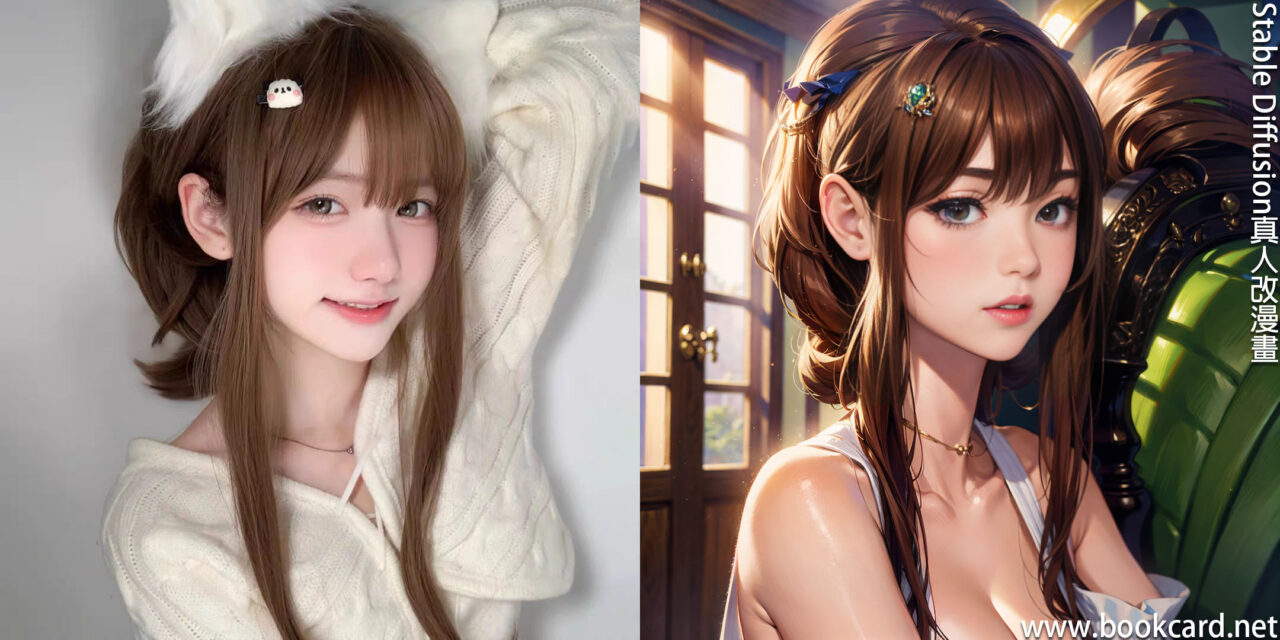 Stable Diffusion真人改漫畫 – BOOKCARD.NET