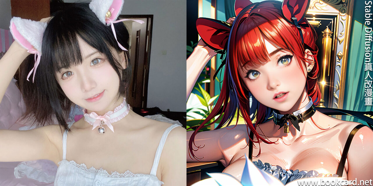 Stable Diffusion真人改漫畫 – BOOKCARD.NET